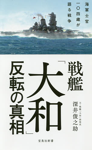 著者深井俊之助(著)出版社宝島社発売日2018年07月ISBN9784800284945ページ数255Pキーワードせんかんやまとはんてんのしんそうわたしわ センカンヤマトハンテンノシンソウワタシワ ふかい としのすけ フカイ トシノスケ97...