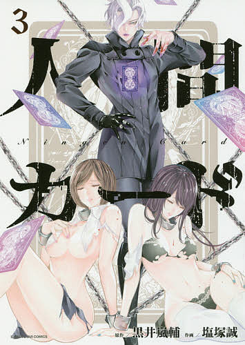 著者黒井嵐輔(原作) 塩塚誠(作画)出版社アース・スターエンターテイメント発売日2018年07月ISBN9784803012095ページ数1冊キーワードにんげんかーど3 ニンゲンカード3 くろい らんすけ しおずか ま クロイ ランスケ シ...