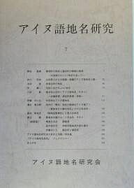 著者アイヌ語地名研究会(編)出版社アイヌ語地名研究会発売日2005年01月ISBN9784832805019ページ数202Pキーワードあいぬごちめいけんきゆう7 アイヌゴチメイケンキユウ7 あいぬご／ちめい／けんきゆうか アイヌゴ／チメイ／...