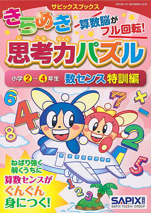※商品画像はイメージや仮デザインが含まれている場合があります。帯の有無など実際と異なる場合があります。著者サピックス小学部(著)出版社主婦と生活社発売日2018年07月ISBN9784391151985ページ数88Pキーワードきらめきしこう...