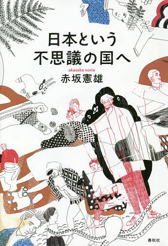 ※商品画像はイメージや仮デザインが含まれている場合があります。帯の有無など実際と異なる場合があります。著者赤坂憲雄(著)出版社春秋社発売日2018年07月ISBN9784393424599ページ数226Pキーワードにほんというふしぎのくにえ...