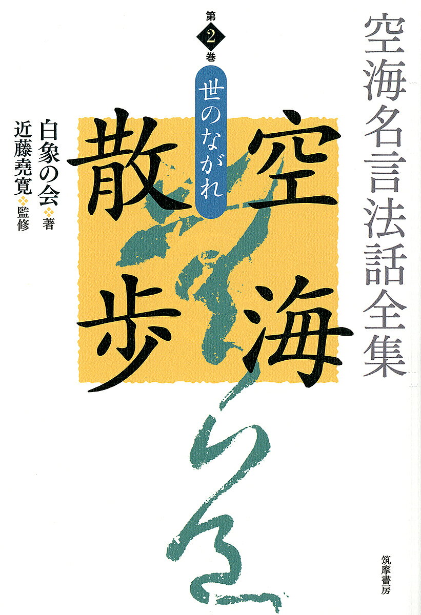 著者白象の会(著) 近藤堯寛(監修) 白象の会発起人(編集)出版社筑摩書房発売日2018年07月ISBN9784480713124ページ数482Pキーワードくうかいめいげんほうわぜんしゆうくうかいさんぽ2 クウカイメイゲンホウワゼンシユウク...