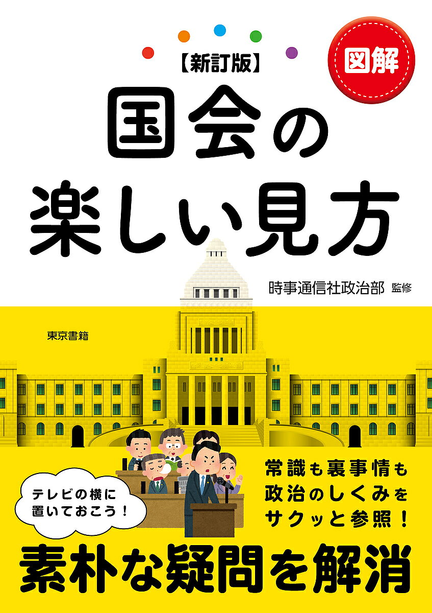 ※商品画像はイメージや仮デザインが含まれている場合があります。帯の有無など実際と異なる場合があります。著者時事通信社政治部(監修)出版社東京書籍発売日2018年07月ISBN9784487811458ページ数287Pキーワードずかいこつかい...
