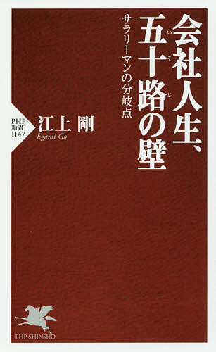 著者江上剛(著)出版社PHP研究所発売日2018年07月ISBN9784569840901ページ数266Pキーワードかいしやじんせいいそじのかべさらりーまんの カイシヤジンセイイソジノカベサラリーマンノ えがみ ごう エガミ ゴウ97845...