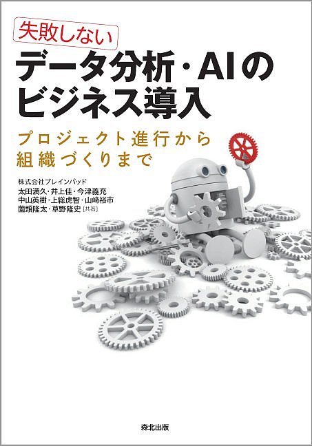 著者太田満久(ほか共著)出版社森北出版発売日2018年07月ISBN9784627854116ページ数200Pキーワードしつぱいしないでーたぶんせきえーあいのびじねす シツパイシナイデータブンセキエーアイノビジネス おおた みつひさ オオタ...