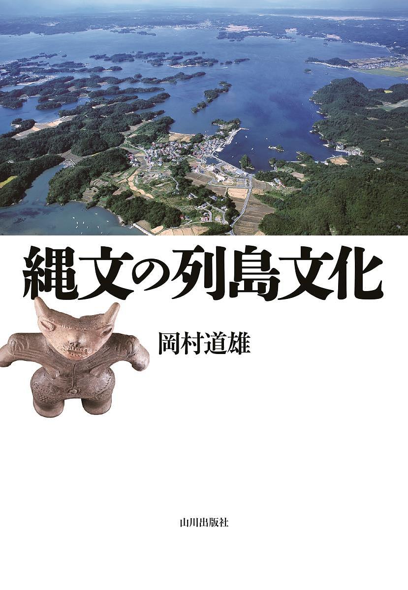 著者岡村道雄(著)出版社山川出版社発売日2018年07月ISBN9784634151338ページ数235Pキーワードじようもんのれつとうぶんか ジヨウモンノレツトウブンカ おかむら みちお オカムラ ミチオ9784634151338内容紹介...