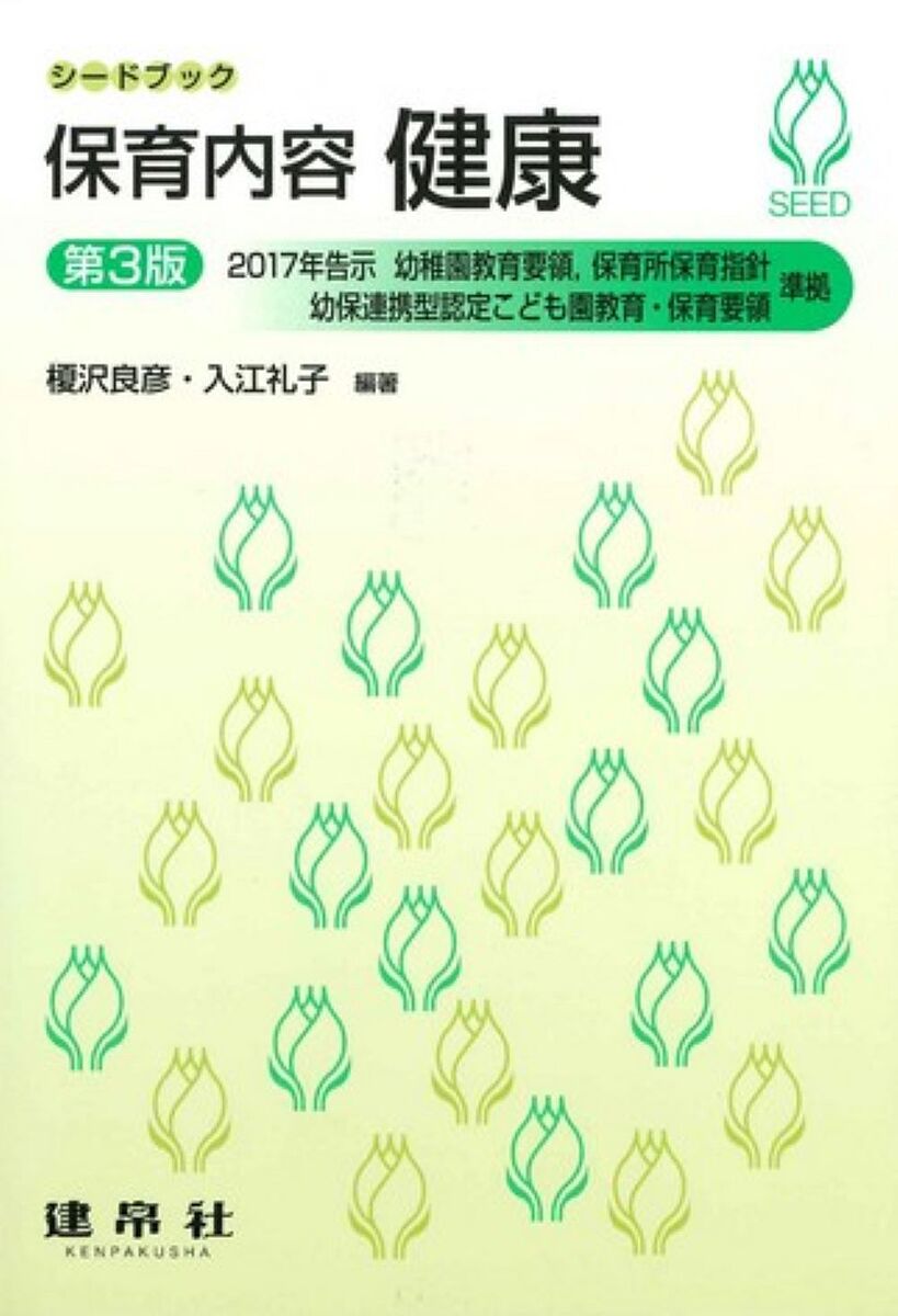 著者榎沢良彦(編著) 入江礼子(編著) 上垣内伸子(ほか共著)出版社建帛社発売日2018年05月ISBN9784767950815ページ数189Pキーワードほいくないようけんこうしーどぶつく ホイクナイヨウケンコウシードブツク えのさわ よ...
