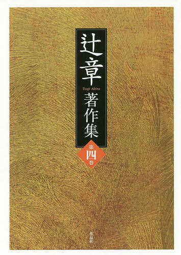 著者辻章(著) 『辻章著作集』刊行会(編)出版社作品社発売日2018年07月ISBN9784861826641ページ数525Pキーワードつじあきらちよさくしゆう4 ツジアキラチヨサクシユウ4 つじ あきら つじ／あきら／ち ツジ アキラ ツ...