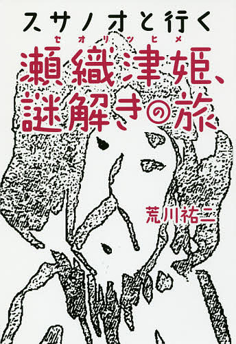 ※商品画像はイメージや仮デザインが含まれている場合があります。帯の有無など実際と異なる場合があります。著者荒川祐二(著)出版社ヴォイス出版事業部発売日2018年08月ISBN9784899764809ページ数363Pキーワードすさのおといく...