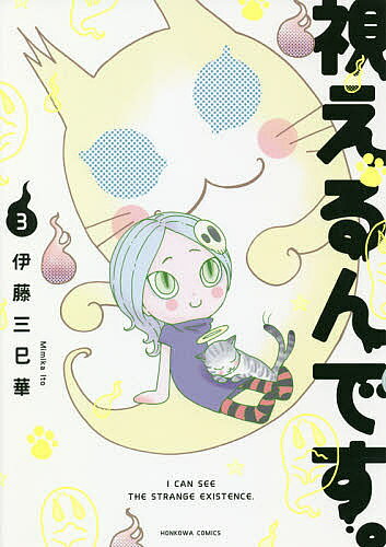 著者伊藤三巳華(著)出版社朝日新聞出版発売日2018年07月ISBN9784022758460ページ数169Pキーワード漫画 マンガ まんが みえるんです3 ミエルンデス3 いとう みみか イトウ ミミカ BF37270E978402275...