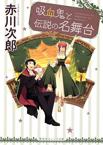 ※商品画像はイメージや仮デザインが含まれている場合があります。帯の有無など実際と異なる場合があります。著者赤川次郎(著)出版社集英社発売日2018年07月ISBN9784086802000ページ数200Pキーワードきゆうけつきとでんせつのめ...