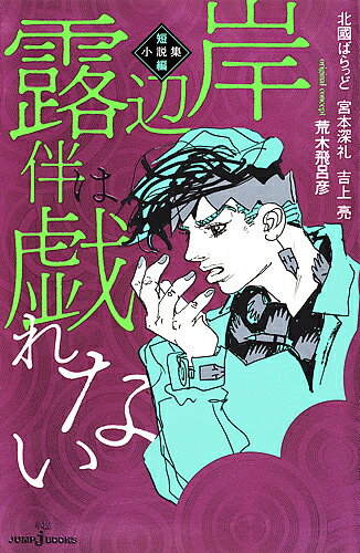 著者荒木飛呂彦(原作) 北國ばらっど(著) 宮本深礼(著)出版社集英社発売日2018年07月ISBN9784087034578ページ数264Pキーワードきしべろはんわたわむれないたんぺんしようせつしゆう キシベロハンワタワムレナイタンペンシ...
