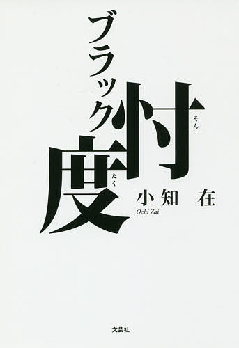 著者小知在(著)出版社文芸社発売日2018年07月ISBN9784286195810ページ数85Pキーワードぶらつくそんたく ブラツクソンタク おち ざい オチ ザイ9784286195810