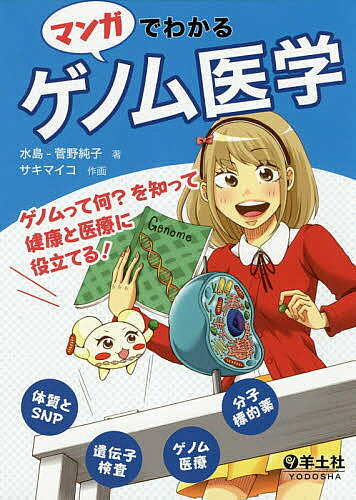 著者水島‐菅野純子(著) サキマイコ(作画)出版社羊土社発売日2018年08月ISBN9784758120876ページ数220Pキーワードまんがでわかるげのむいがくげのむつて マンガデワカルゲノムイガクゲノムツテ みずしま すがの じゆんこ...