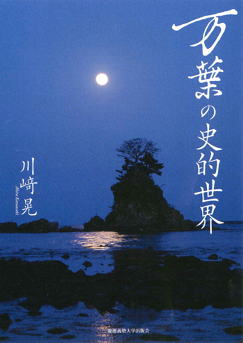 著者川崎晃(著)出版社慶應義塾大学出版会発売日2018年07月ISBN9784766425291ページ数399，8Pキーワードまんようのしてきせかい マンヨウノシテキセカイ かわさき あきら カワサキ アキラ9784766425291内容紹...