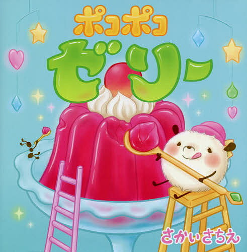 ※商品画像はイメージや仮デザインが含まれている場合があります。帯の有無など実際と異なる場合があります。著者さかいさちえ(作・絵)出版社教育画劇発売日2018年07月ISBN9784774621470ページ数〔28P〕キーワードぽこぽこぜりー...