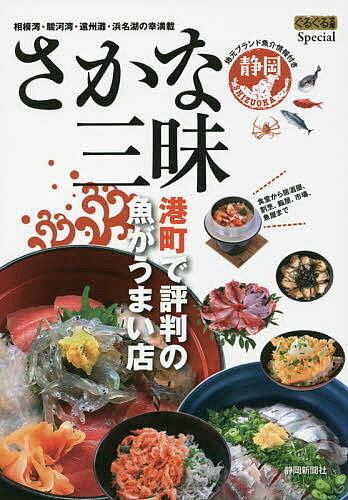 出版社静岡新聞社発売日2018年07月ISBN9784783826040ページ数127Pキーワードさかなざんまいみなとまちでひようばんのさかなが サカナザンマイミナトマチデヒヨウバンノサカナガ9784783826040内容紹介相模湾・駿河湾...