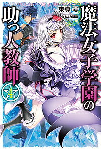※商品画像はイメージや仮デザインが含まれている場合があります。帯の有無など実際と異なる場合があります。著者東導号(著)出版社ホビージャパン発売日2018年07月ISBN9784798617282ページ数415Pキーワードまほうじよしがくえん...