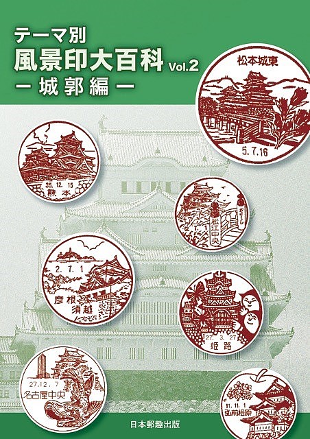 出版社日本郵趣出版発売日2018年07月ISBN9784889638202ページ数126Pキーワードてーまべつふうけいいんだいひやつか2 テーマベツフウケイインダイヒヤツカ29784889638202内容紹介大好評の「テーマ別風景印大百科 ...