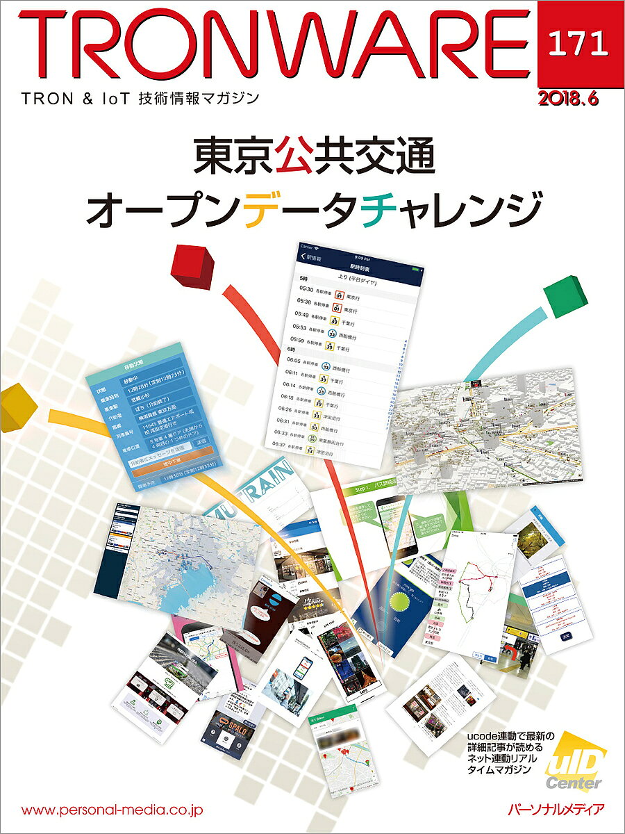 出版社パーソナルメディア発売日2018年06月ISBN9784893623331ページ数52Pキーワードとろんうえあ171 トロンウエア1719784893623331内容紹介特集：東京公共交通オープンデータチャレンジ※本データはこの商品が...