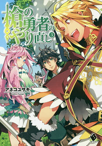 ※商品画像はイメージや仮デザインが含まれている場合があります。帯の有無など実際と異なる場合があります。著者アネコユサギ(著)出版社KADOKAWA発売日2018年07月ISBN9784040698052ページ数312Pキーワードやりのゆうし...