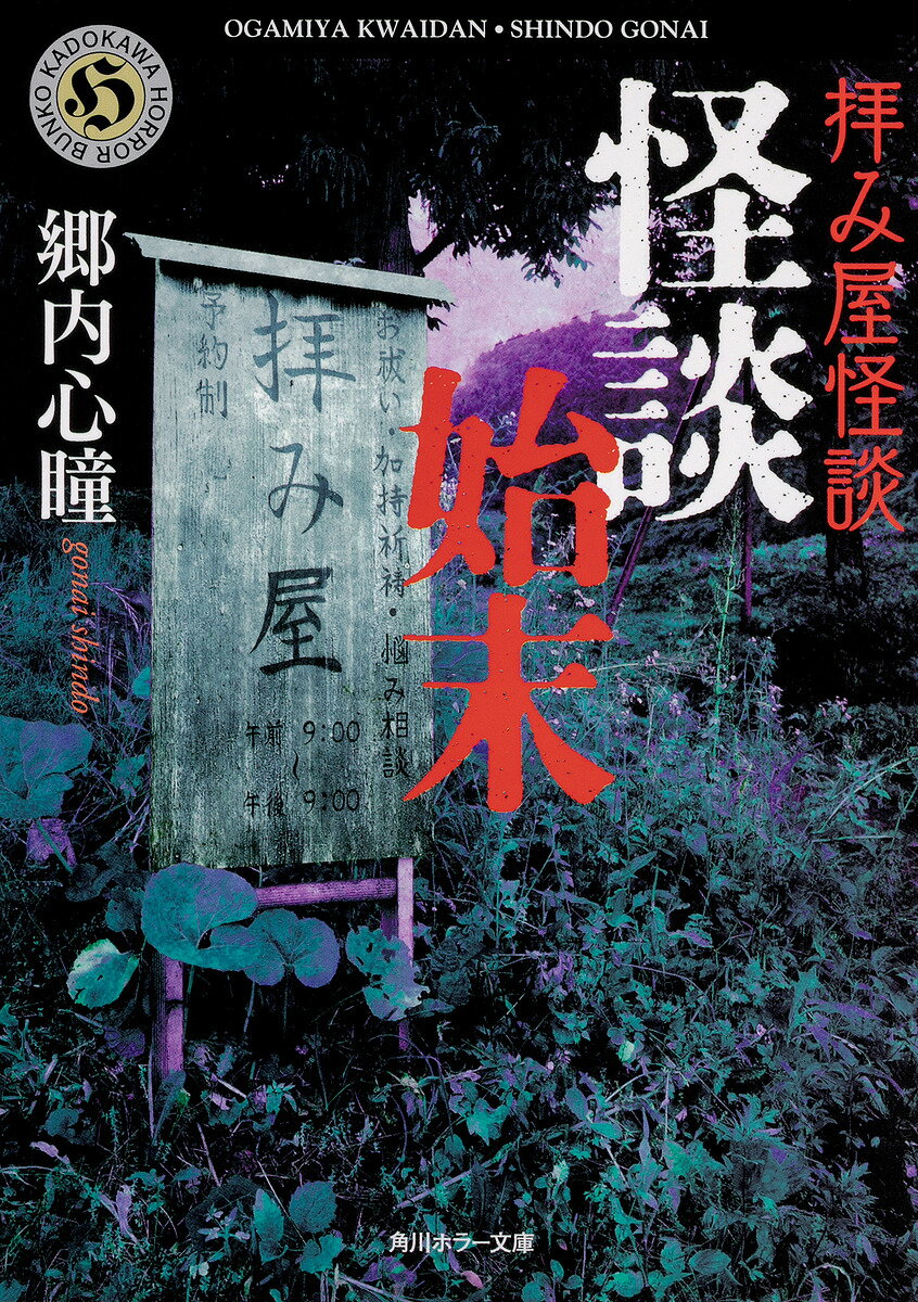 ※商品画像はイメージや仮デザインが含まれている場合があります。帯の有無など実際と異なる場合があります。著者郷内心瞳(著)出版社KADOKAWA発売日2018年07月ISBN9784041072165ページ数285Pキーワードおがみやかいだん...