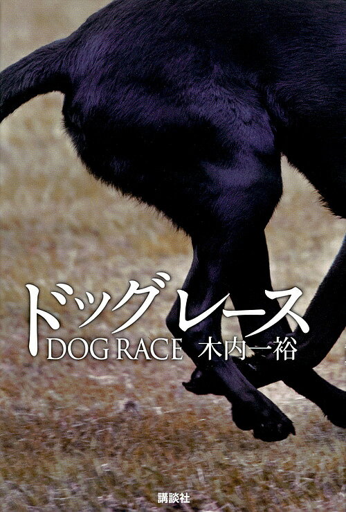 著者木内一裕(著)出版社講談社発売日2018年07月ISBN9784065125007ページ数257Pキーワードどつぐれーす ドツグレース きうち かずひろ キウチ カズヒロ9784065125007内容紹介矢能シリーズ『アウト＆アウト』映...