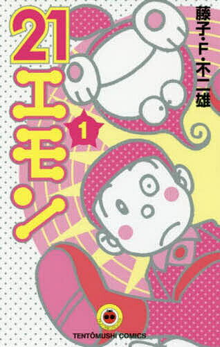 ※商品画像はイメージや仮デザインが含まれている場合があります。帯の有無など実際と異なる場合があります。著者藤子・F・不二雄(著)出版社小学館発売日2018年07月ISBN9784091427540ページ数189Pキーワード漫画 マンガ まん...
