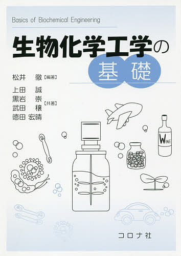 著者松井徹(編著) 上田誠(共著) 黒岩崇(共著)出版社コロナ社発売日2018年08月ISBN9784339067569ページ数214Pキーワードせいぶつかがくこうがくのきそ セイブツカガクコウガクノキソ まつい とおる うえだ まこと マ...