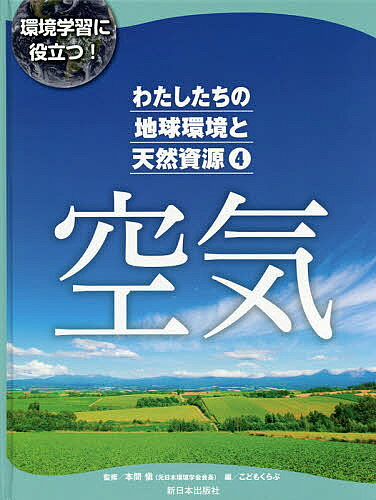 著者本間愼(監修) こどもくらぶ(編)出版社新日本出版社発売日2018年07月ISBN9784406062473ページ数31Pキーワードプレゼント ギフト 誕生日 子供 クリスマス 子ども こども わたしたちのちきゆうかんきようとてんねんし...
