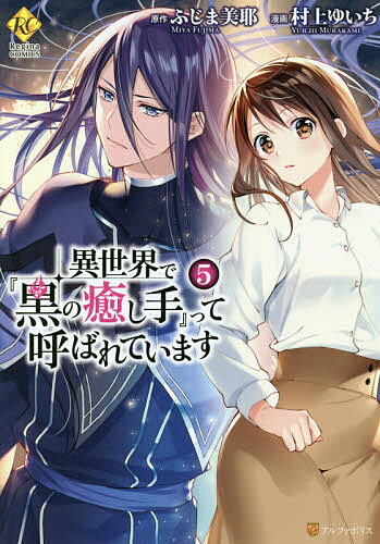 著者ふじま美耶(原作) 村上ゆいち(漫画)出版社アルファポリス発売日2018年08月ISBN9784434247828ページ数172Pキーワード漫画 マンガ まんが いせかいでくろのいやしてつてよばれて イセカイデクロノイヤシテツテヨバレテ...