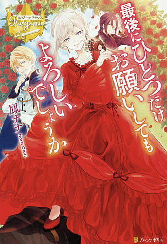 ※商品画像はイメージや仮デザインが含まれている場合があります。帯の有無など実際と異なる場合があります。著者鳳ナナ(著)出版社アルファポリス発売日2018年08月ISBN9784434249259ページ数275Pキーワードさいごにひとつだけお...