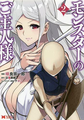 著者咲良宗一郎(漫画) 日暮眠都(原作)出版社双葉社発売日2018年07月ISBN9784575410310ページ数149Pキーワードもんすたーのごしゆじんさま2 モンスターノゴシユジンサマ2 さくら そういちろう ひぐれ サクラ ソウイチ...