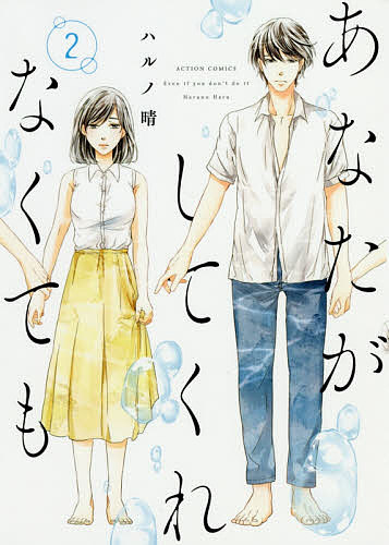 著者ハルノ晴(著)出版社双葉社発売日2018年07月ISBN9784575851922ページ数168Pキーワード漫画 マンガ まんが あなたがしてくれなくても2 アナタガシテクレナクテモ2 はるの はる ハルノ ハル BF37072E978...