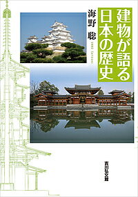 著者海野聡(著)出版社吉川弘文館発売日2018年08月ISBN9784642083362キーワードたてものがかたるにほんのれきし タテモノガカタルニホンノレキシ うんの さとし ウンノ サトシ9784642083362内容紹介建築物は歴史を...