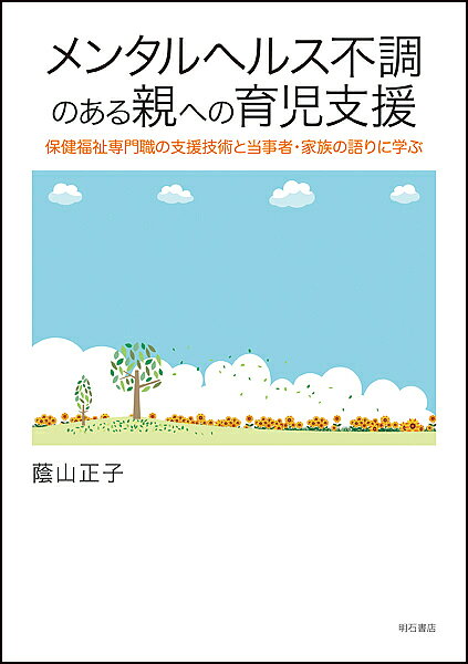 著者蔭山正子(著)出版社明石書店発売日2018年07月ISBN9784750346991ページ数267Pキーワードめんたるへるすふちようのあるおやえの メンタルヘルスフチヨウノアルオヤエノ かげやま まさこ カゲヤマ マサコ97847503...
