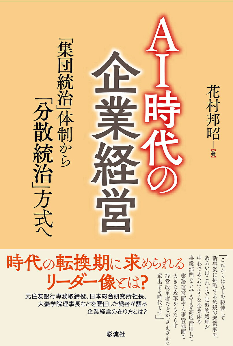 著者花村邦昭(著)出版社彩流社発売日2018年07月ISBN9784779125126ページ数189PキーワードえーあいじだいのきぎようけいえいAI／じだい／の／ エーアイジダイノキギヨウケイエイAI／ジダイ／ノ／ はなむら くにあき ハナ...