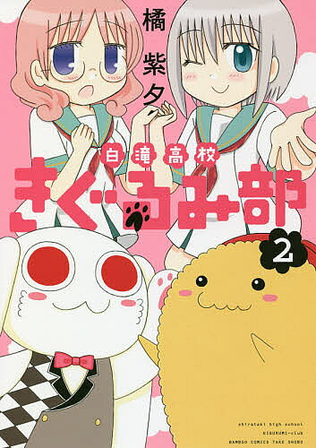 著者橘紫夕(著)出版社竹書房発売日2018年07月ISBN9784801963313キーワード漫画 マンガ まんが しらたきこうこうきぐるみぶ2ばんぶーこみつくす57 シラタキコウコウキグルミブ2バンブーコミツクス57 たちばな しう タチ...