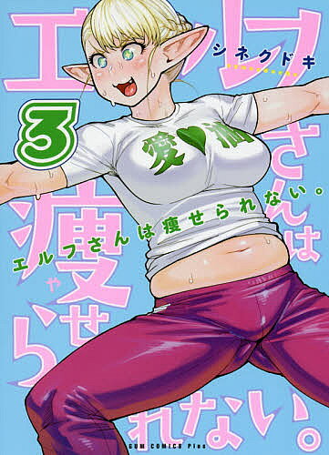 著者シネクドキ(著)出版社ワニブックス発売日2018年08月ISBN9784847068232ページ数156Pキーワード漫画 マンガ まんが えるふさんわやせられない3 エルフサンワヤセラレナイ3 しねくどき シネクドキ BF35679E9...