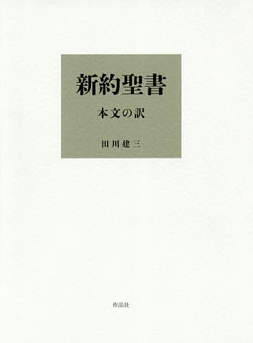※商品画像はイメージや仮デザインが含まれている場合があります。帯の有無など実際と異なる場合があります。著者田川建三(訳)出版社作品社発売日2018年07月ISBN9784861827082ページ数493Pキーワードしんやくせいしよ シンヤク...