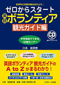 著者川本佐奈恵(著)出版社Jリサーチ出版発売日2018年08月ISBN9784863923966ページ数167Pキーワードぜろからすたーとえいごぼらんていあかんこう／がいど ゼロカラスタートエイゴボランテイアカンコウ／ガイド かわもと さな...