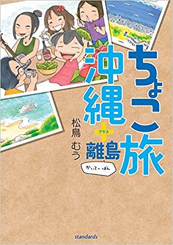 著者松鳥むう(著)出版社スタンダーズ・プレス発売日2018年08月ISBN9784866362779ページ数125Pキーワードちよこたびおきなわぷらすりとう チヨコタビオキナワプラスリトウ まつとり むう マツトリ ムウ9784866362...