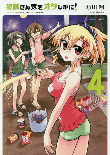 著者氷川翔(著)出版社フレックスコミックス発売日2018年03月ISBN9784866758978ページ数137Pキーワード漫画 マンガ まんが しのざきさんきおおたしかに4 シノザキサンキオオタシカニ4 ひかわ しよう ヒカワ シヨウ B...