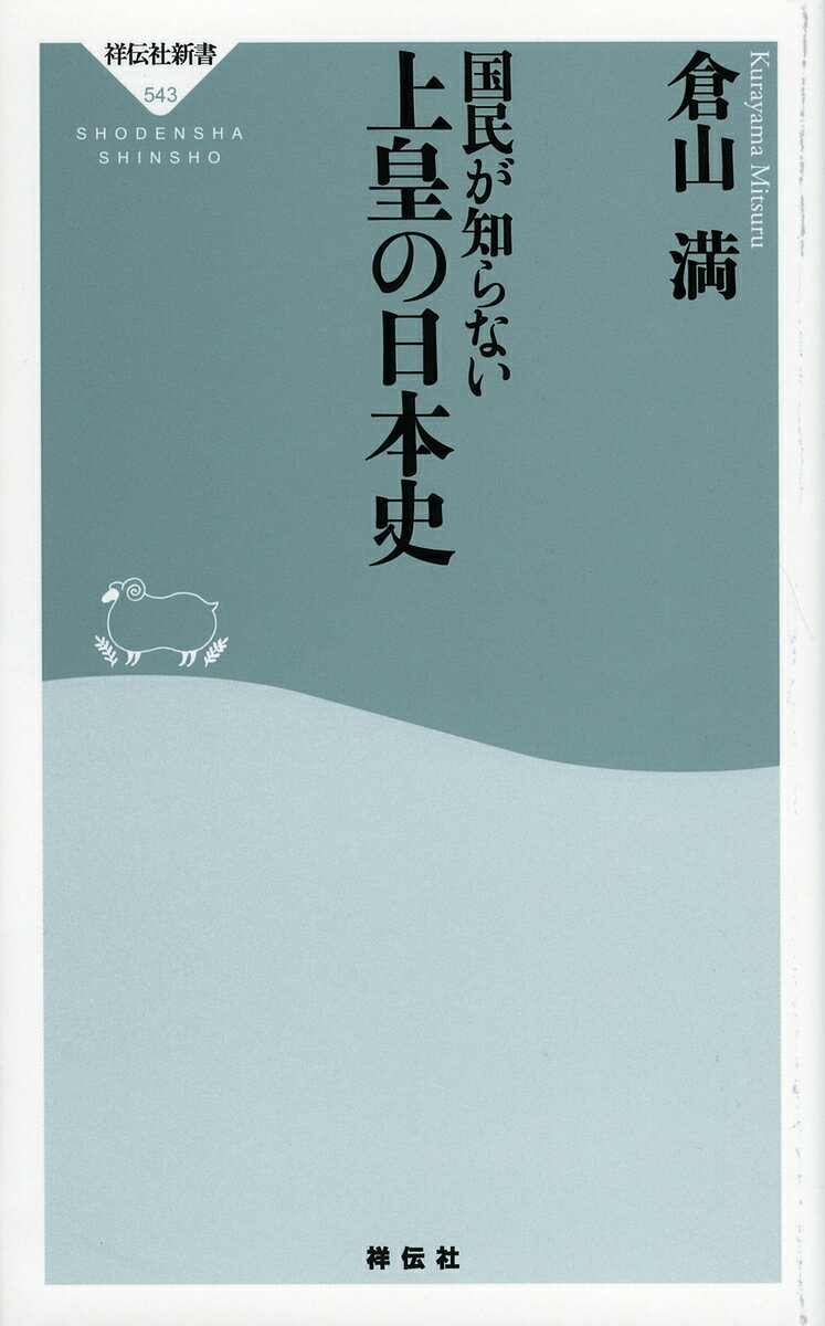 ※商品画像はイメージや仮デザインが含まれている場合があります。帯の有無など実際と異なる場合があります。著者倉山満(著)出版社祥伝社発売日2018年08月ISBN9784396115432ページ数356Pキーワードこくみんがしらないじようこう...