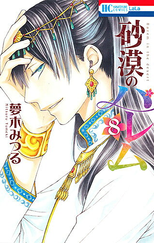 著者夢木みつる(著)出版社白泉社発売日2018年08月ISBN9784592196488ページ数1冊キーワード漫画 マンガ まんが さばくのはれむ8 サバクノハレム8 ゆめき みつる ユメキ ミツル BF28246E978459219648...