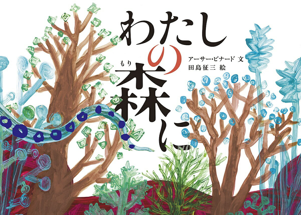 著者アーサー・ビナード(文) 田島征三(絵)出版社くもん出版発売日2018年08月ISBN9784774327969ページ数〔32P〕キーワードわたしのもりに ワタシノモリニ びな−ど あ−さ− BINAR ビナ−ド ア−サ− BINAR9...