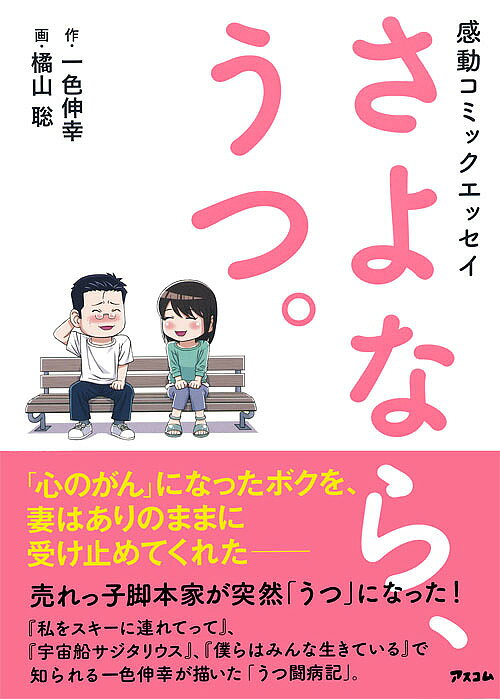 著者一色伸幸(作) 橘山聡(画)出版社アスコム発売日2018年08月ISBN9784776209911ページ数190Pキーワードさよならうつかんどうこみつくえつせい サヨナラウツカンドウコミツクエツセイ いつしき のぶゆき きつやま イツシ...