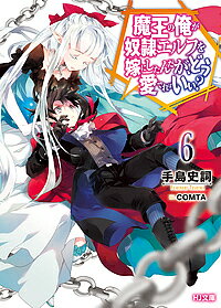 ※商品画像はイメージや仮デザインが含まれている場合があります。帯の有無など実際と異なる場合があります。著者手島史詞(著)出版社ホビージャパン発売日2018年08月ISBN9784798617237ページ数335Pキーワードまおうのおれがどれ...
