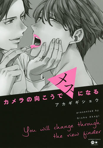 著者アカギギショウ(著)出版社竹書房発売日2018年07月ISBN9784801963412キーワードマンガ 漫画 まんが BL かめらのむこうでめすになる カメラノムコウデメスニナル あかぎ ぎしよう アカギ ギシヨウ9784801963412