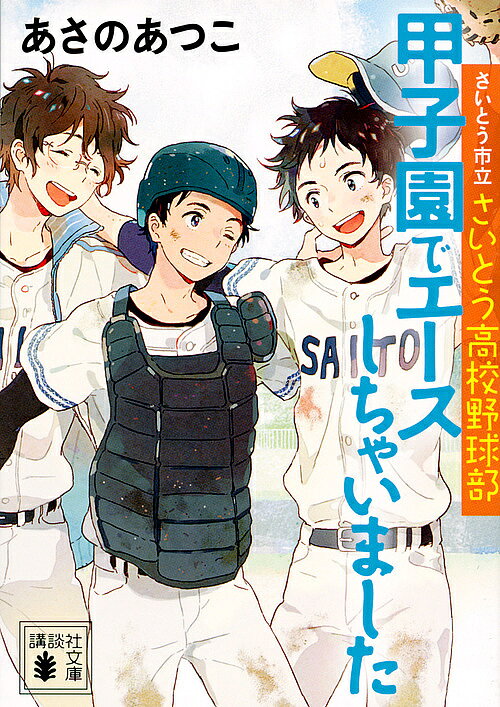 著者あさのあつこ(著)出版社講談社発売日2018年08月ISBN9784065125588ページ数346Pキーワードこうしえんでえーすしちやいましたさいとうしりつさい コウシエンデエースシチヤイマシタサイトウシリツサイ あさの あつこ アサ...